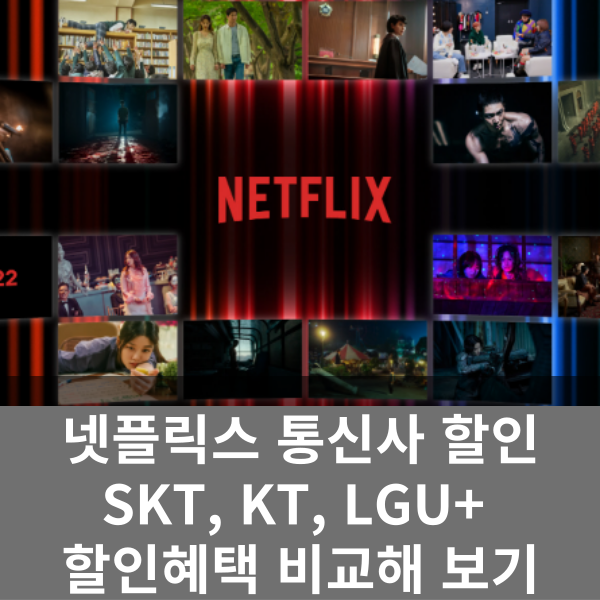 넷플릭스 통신사 할인 SKT, KT, LGU+ 할인 혜택 비교해 보기